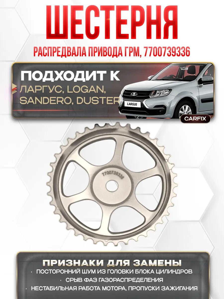 Шестерня распредвала 7700739336, для Largus/Logan/Sandero/Duster, качественная