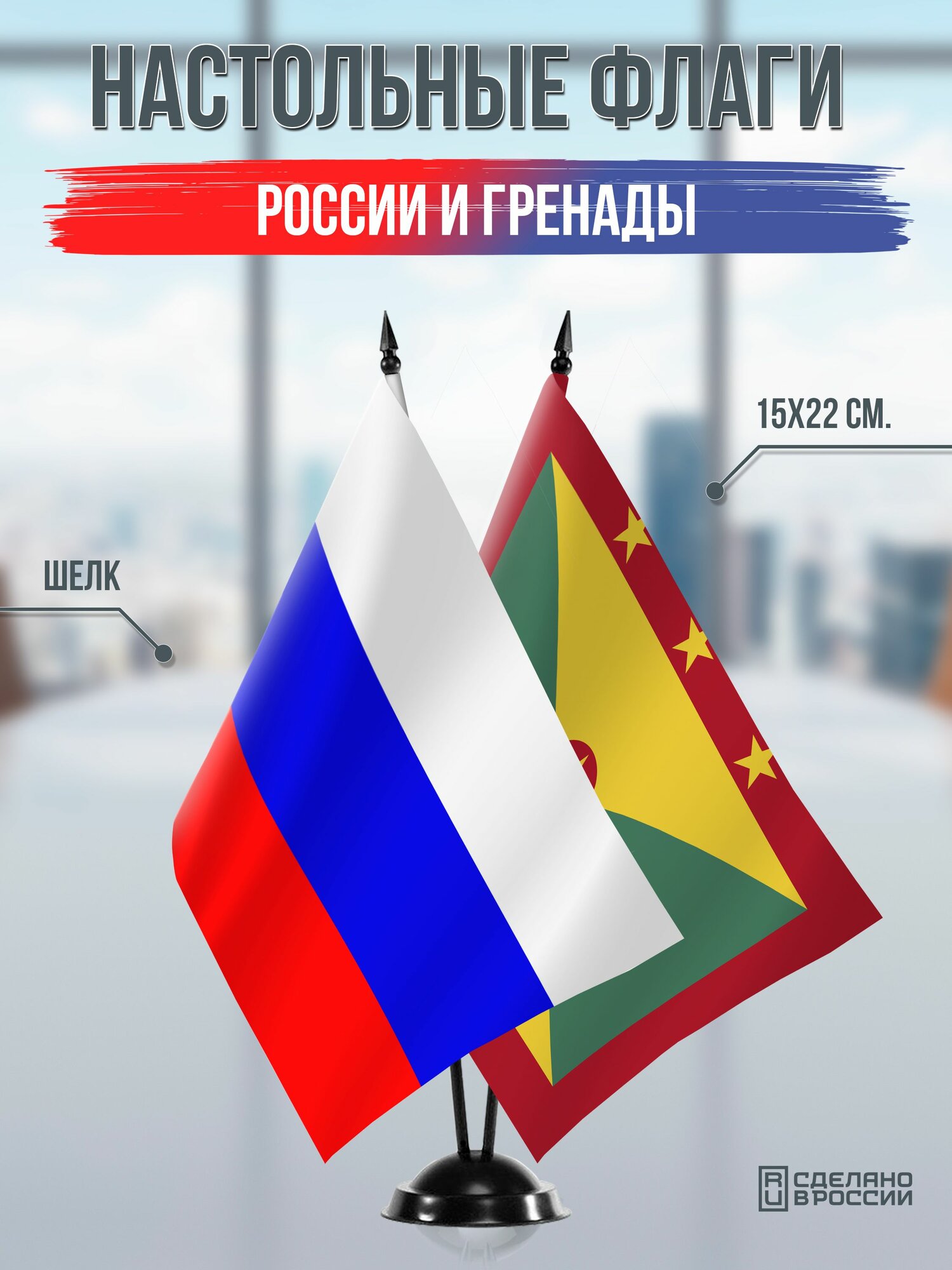 Настольные флаги России и Гренады на черной подставке