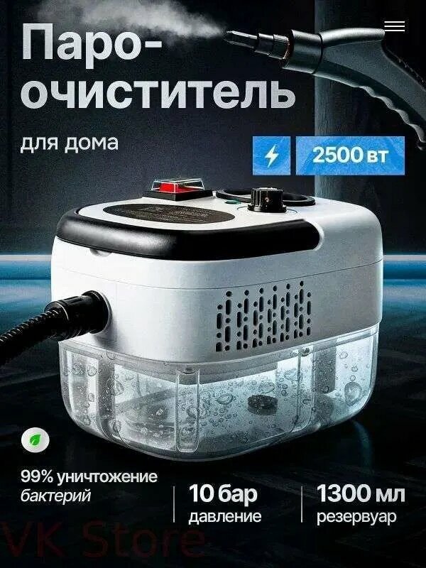 Пароочиститель Ручной портативный для дома и автомобиля, 2500Вт, непрерывная подача пара до 45 минут, для чистки и дезинфекции 2500 Вт, насадки - 10 шт