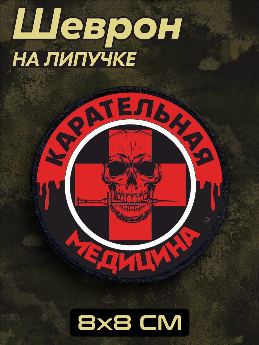 Шеврон на липучке карательная медицина военный медик