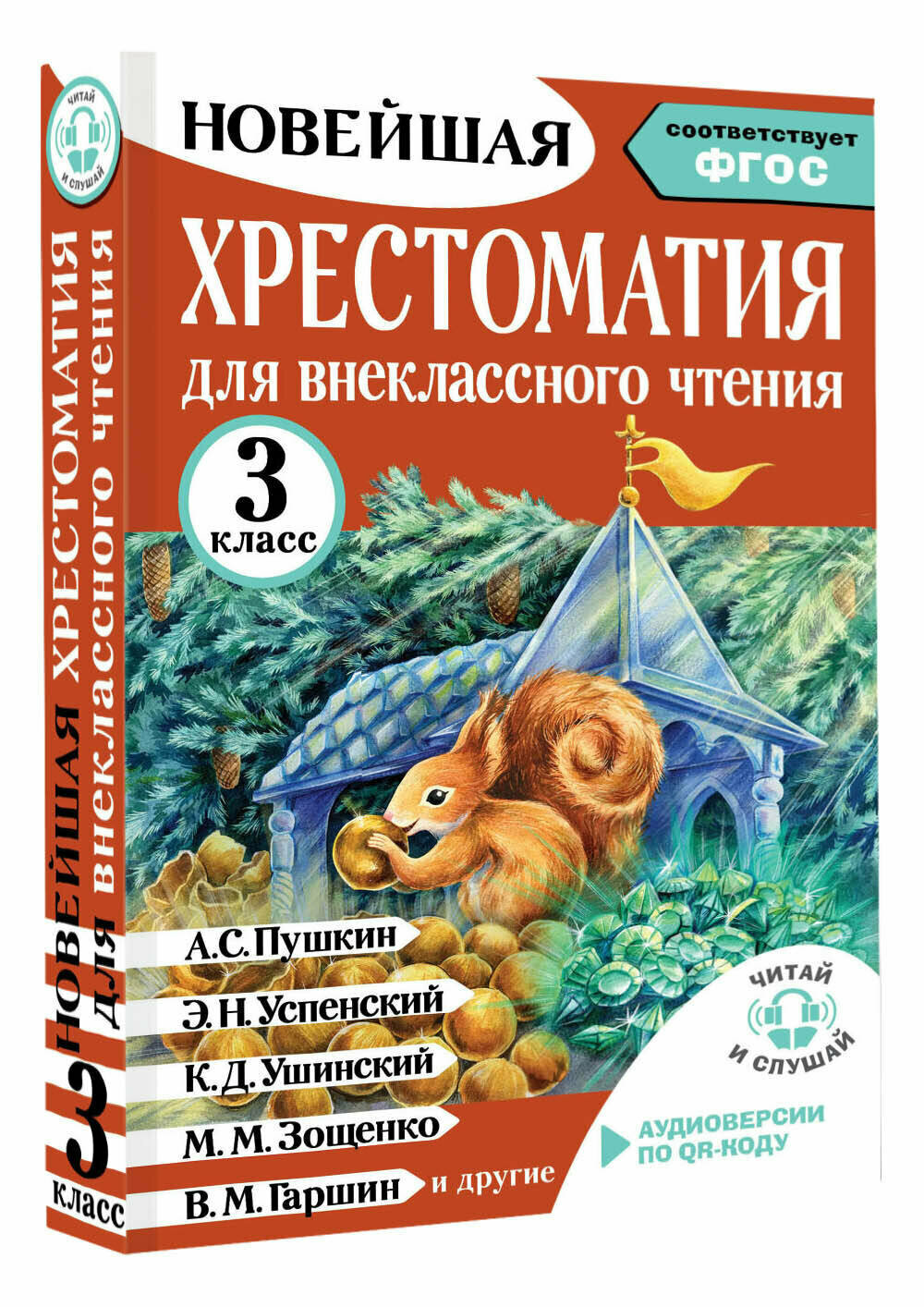 Хрестоматия для внеклассного чтения. 3 класс. Аудиоверсии по QR-коду Амосова И. Ю.