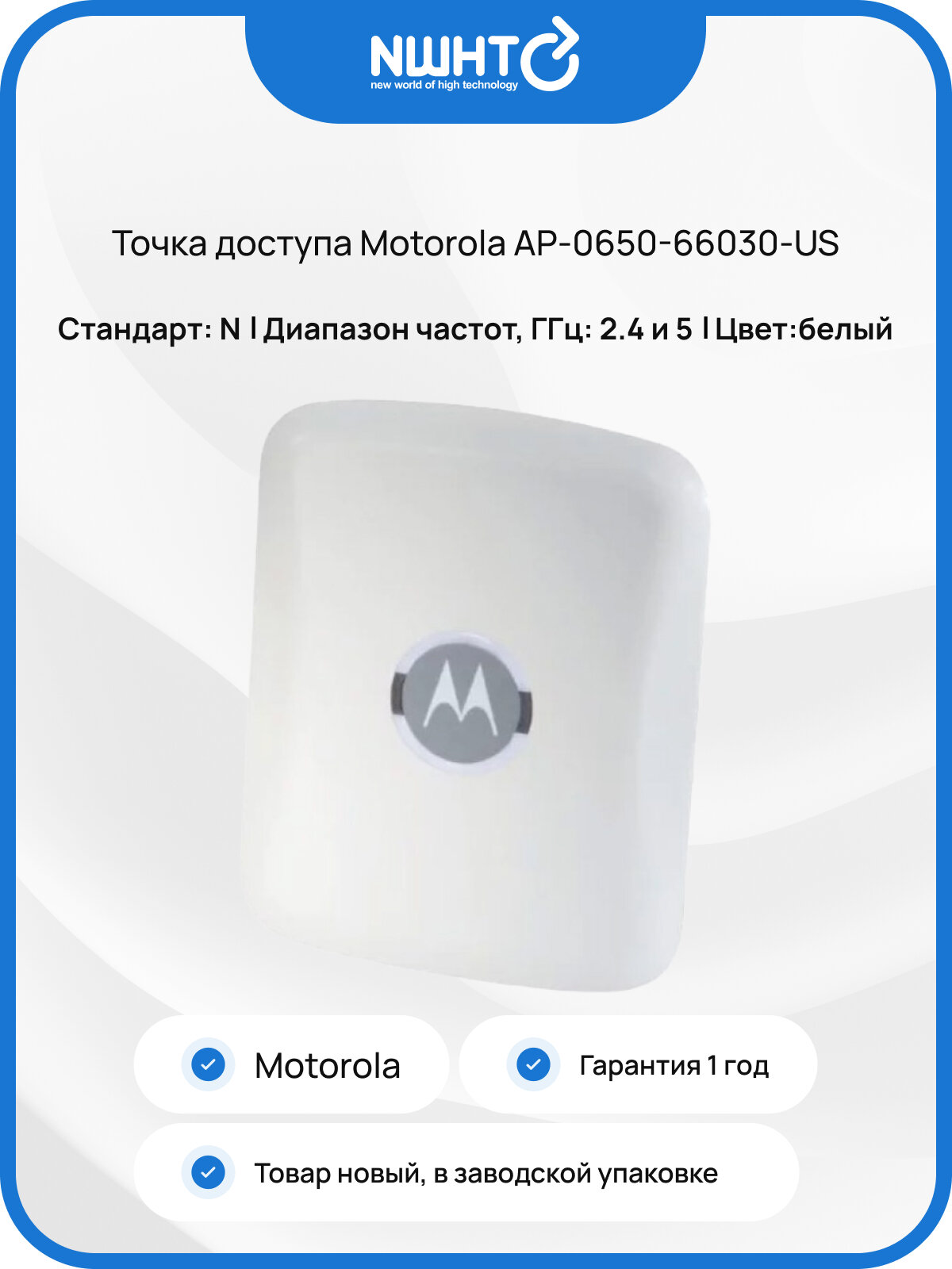 Точка доступа Motorola AP-0650-66030-US, Wi-Fi, 300 Мбит/с, 2.4 ГГц, 5 ГГц, белая
