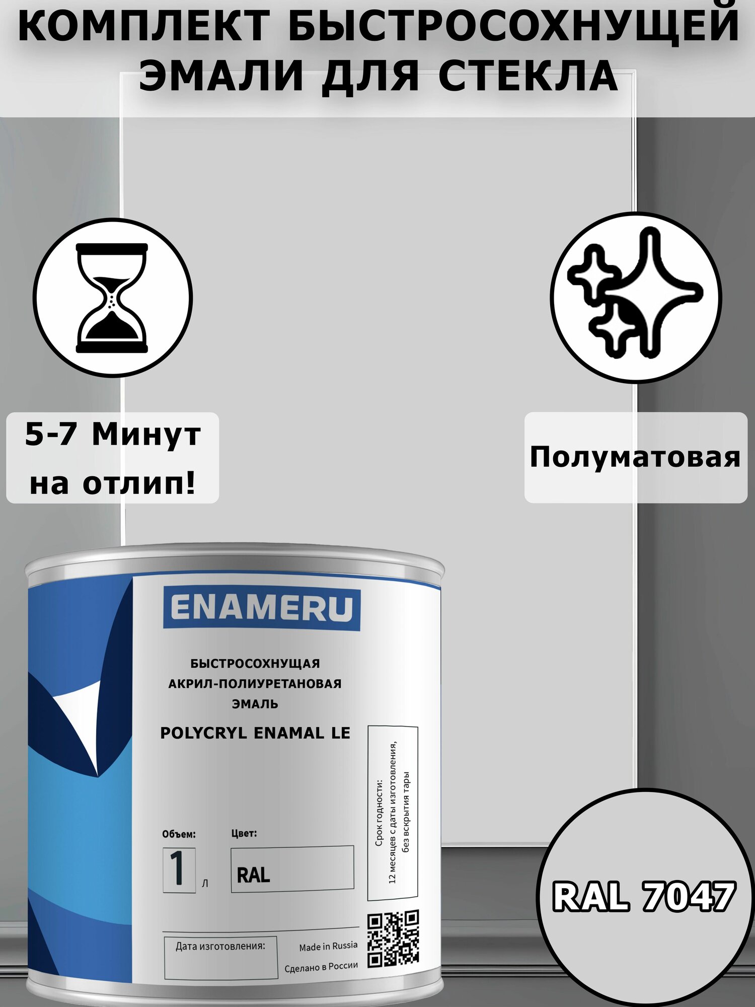 Эмаль для Стекла Энамеру, Акрил-полиуретановая, Шелковисто-матовое покрытие, Телегрей 4 RAL 7047, 1,35л готовой смеси