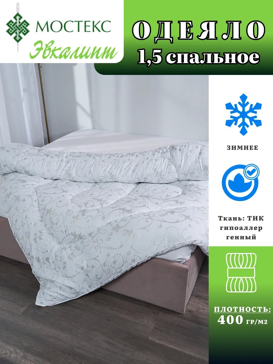 Одеяло Мостекс, 1,5-спальное, зимнее, гипоаллергенное, белое