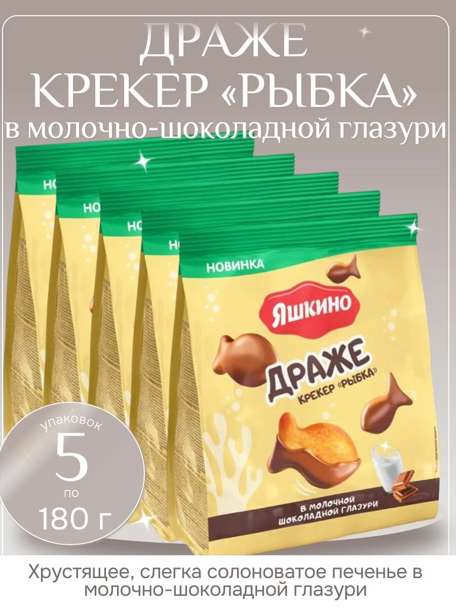 Драже крекер рыбка в молочной шоколадной глазури, 5 уп х 180 г