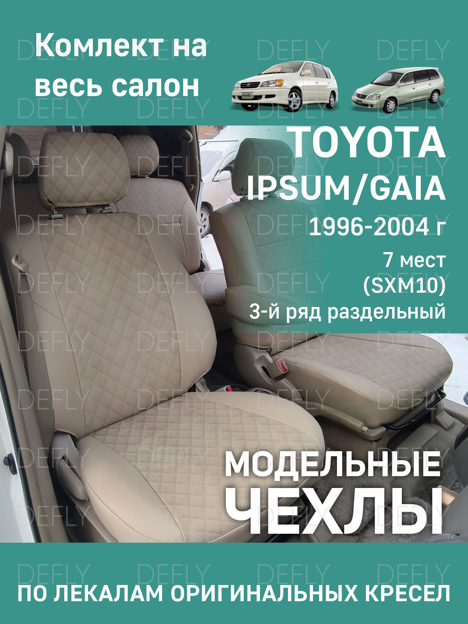 Чехлы на сиденья Toyota Ipsum/Gaia (SXM10), 1996-2004, 7 мест, 3 ряд раздельный, экокожа бежевая/ромб перфорация