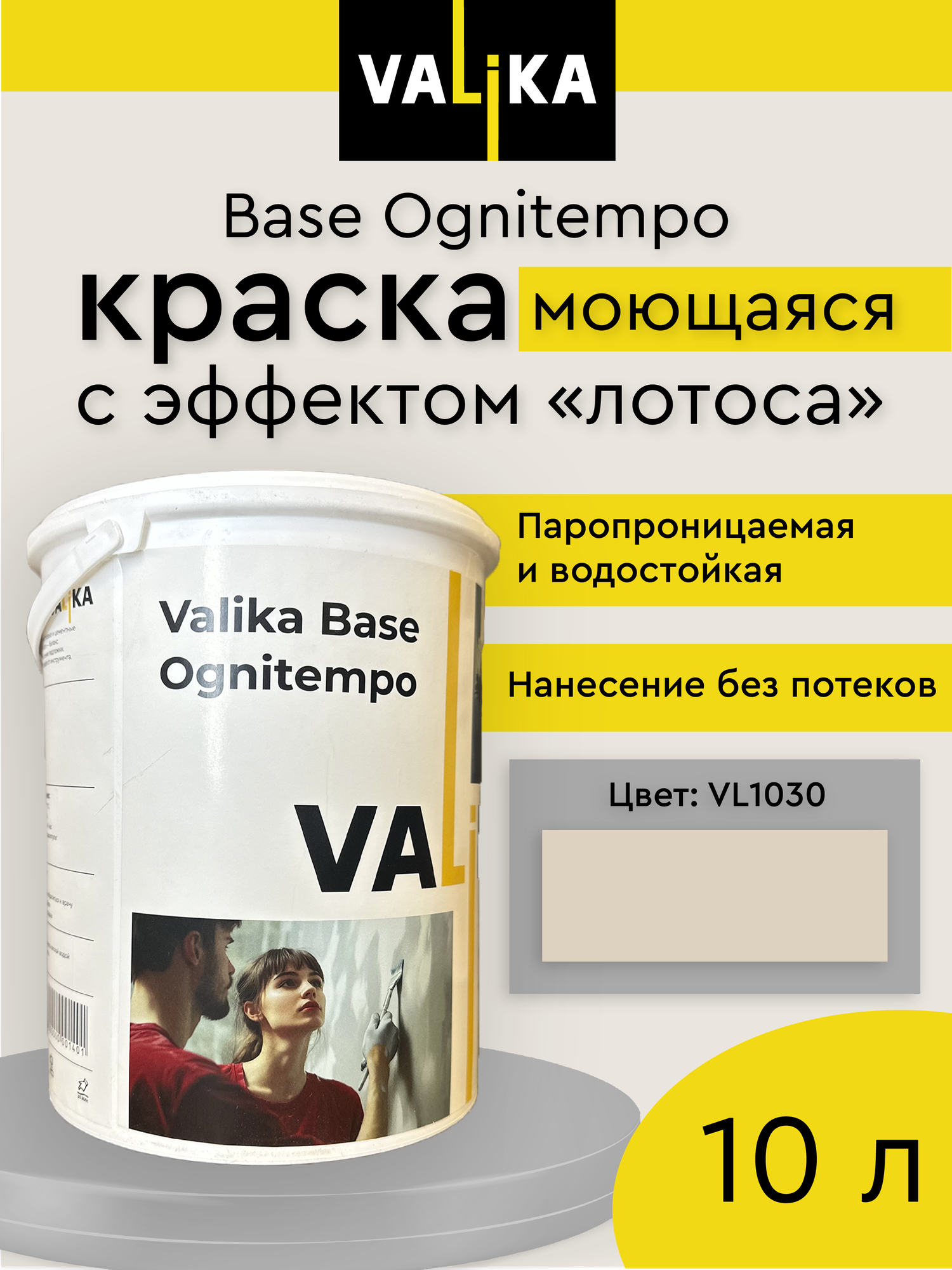 Матовая краска Valika Base Ognitempo 10 л, цвет VL1030