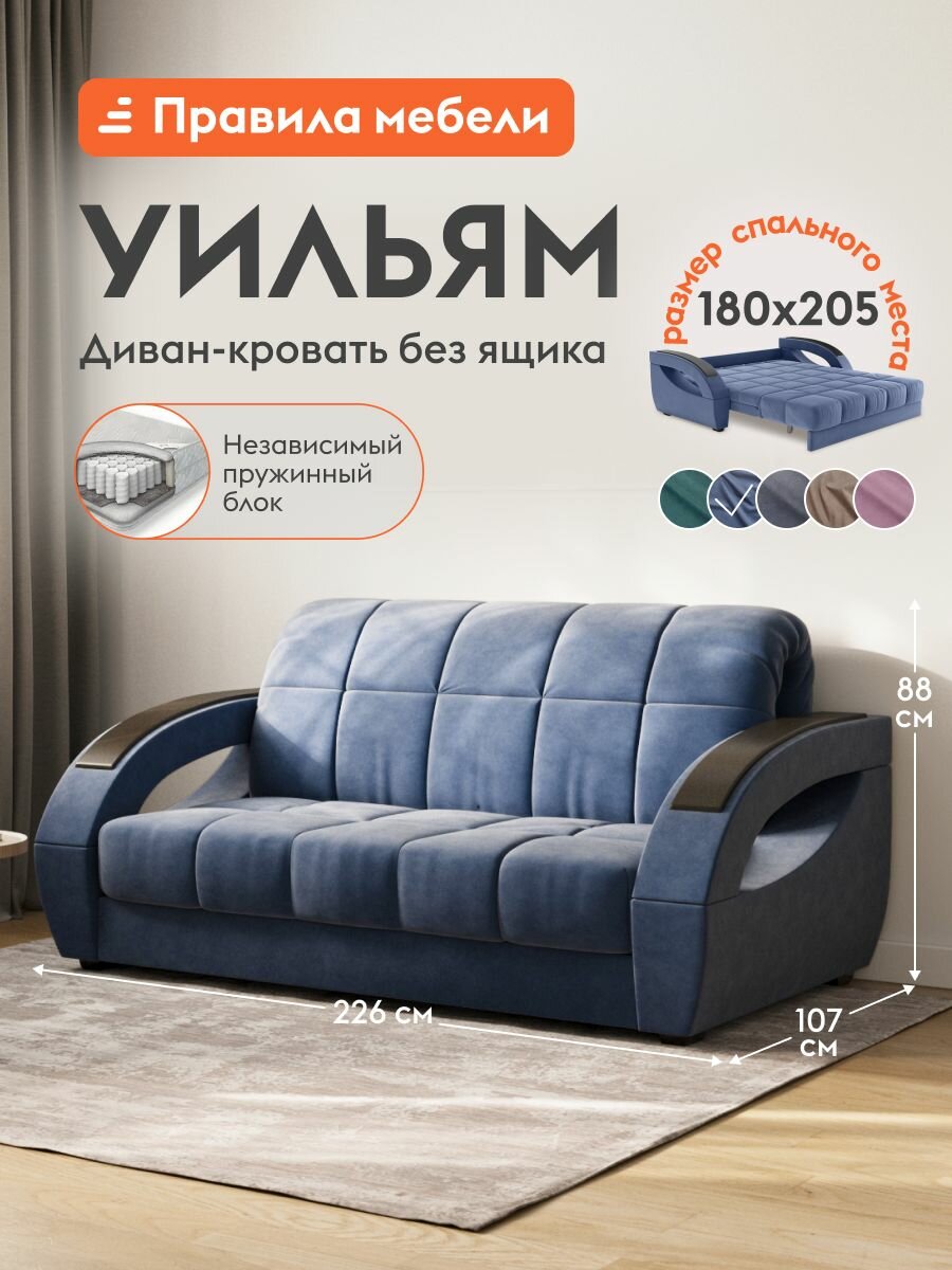 Диван кровать прямой Уильям независимый пружинный блок, раскладной, аккордеон, с мягким изголовьем, без ящика для белья, 180х205 см спальное место, Деним, велюр