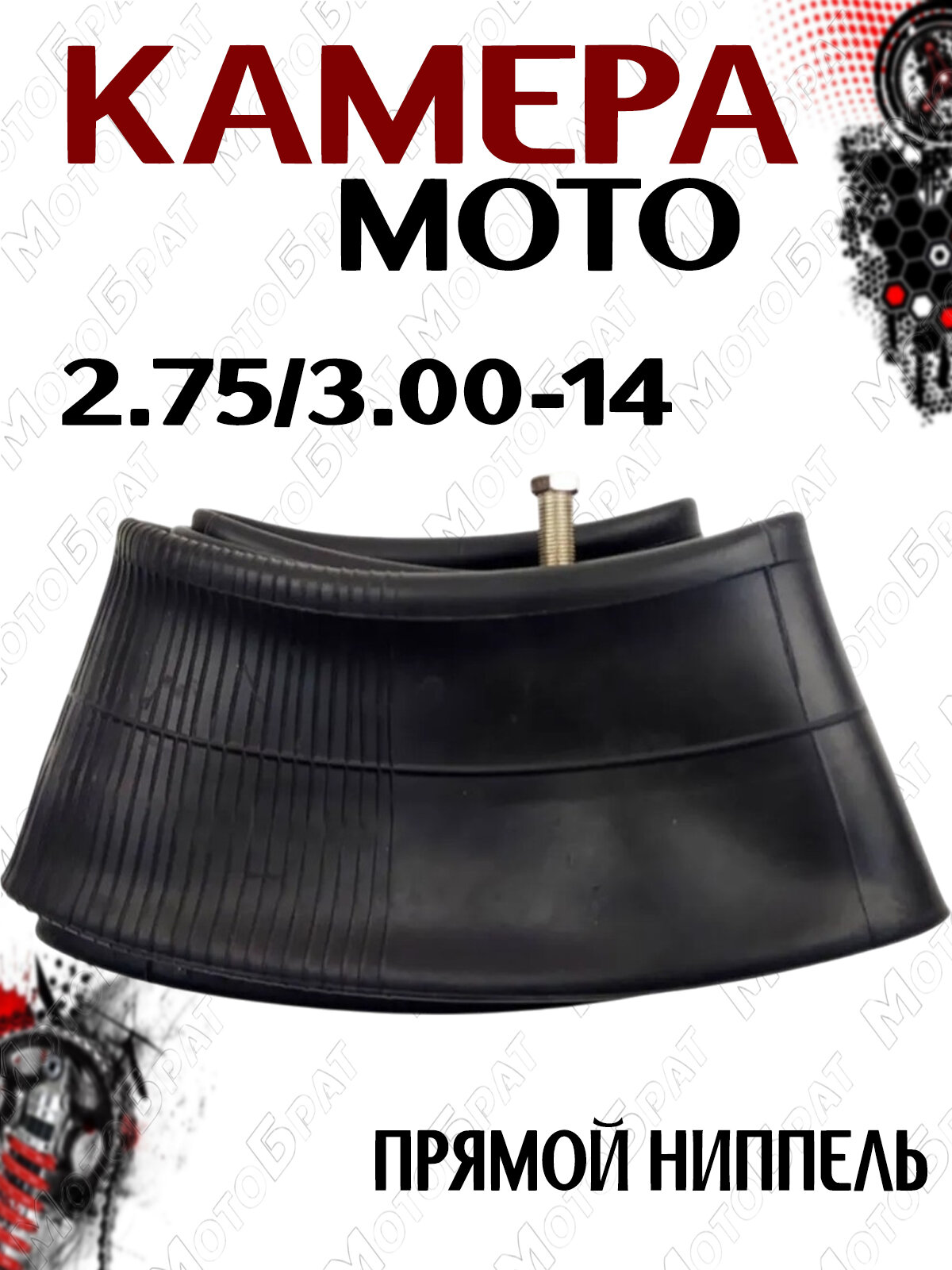 Мотокамера14" 2.75/3.00-14 для мототехники