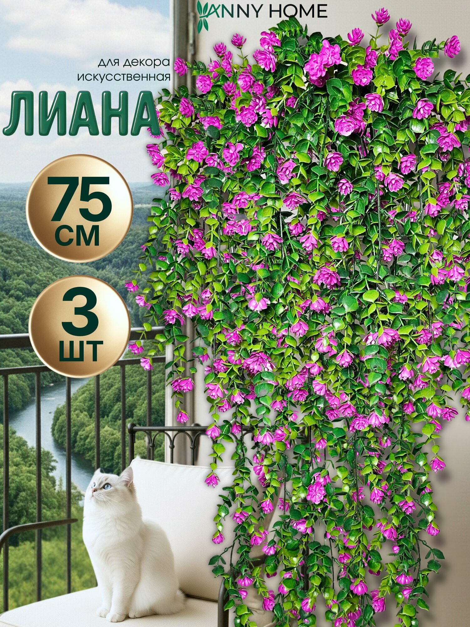 Искусственная зелень для декора дома, лиана искусственная с цветами 74 см 3 шт