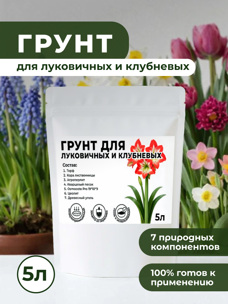 Премиум Грунт для Луковичных и клубневых с микро - и макроэлементами 5 литров.