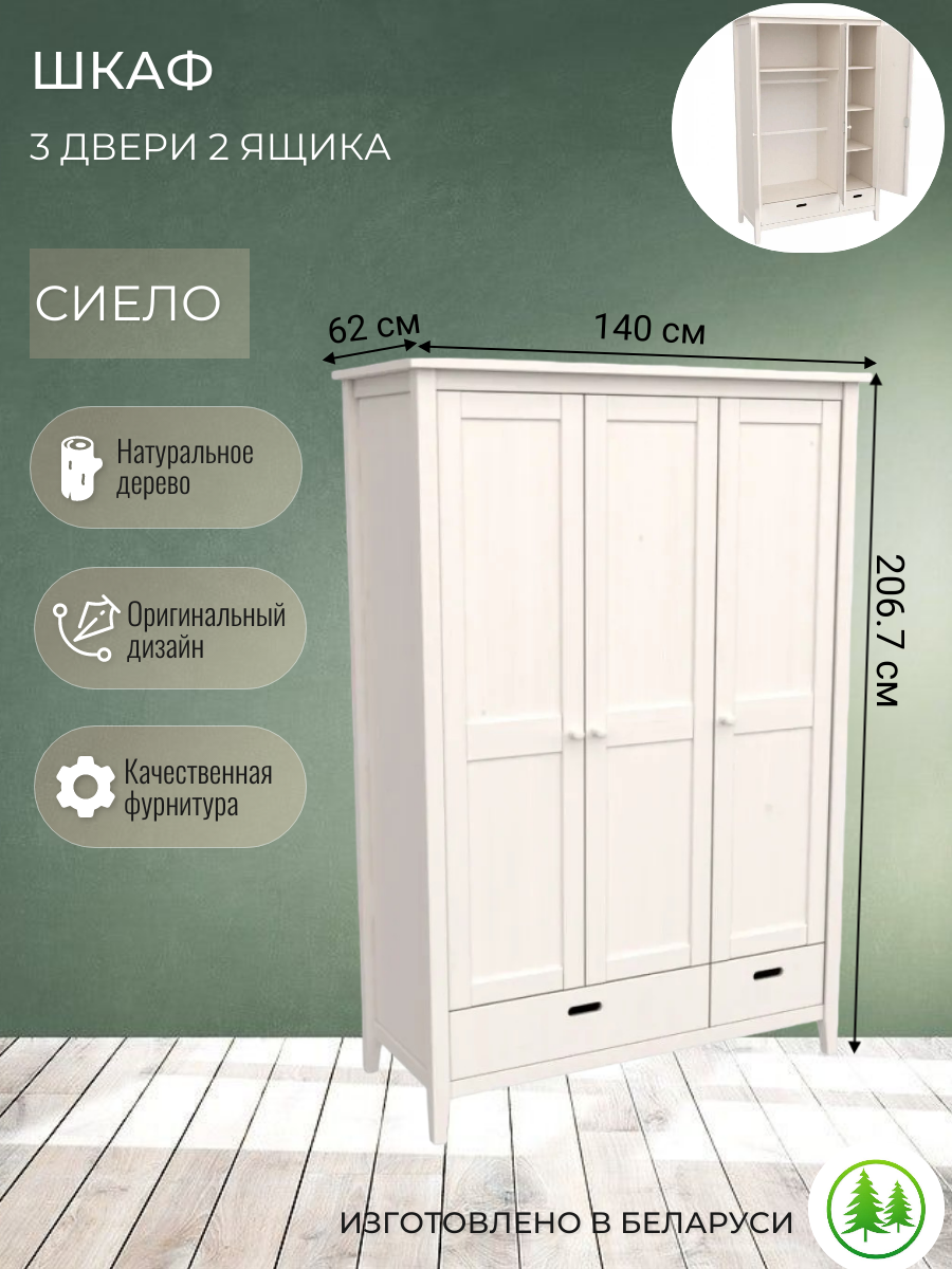 Шкаф трёхстворчатый с двумя ящиками деревянный, белый Сиело 77319