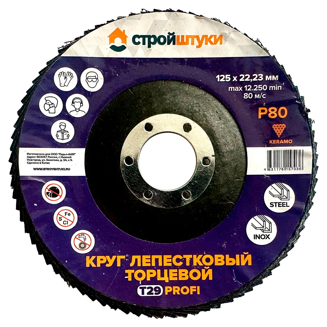 Круг лепестковый Стройштуки 125 мм, Р80, Т29 PROFI фиолетовый чашка УТ-00039741