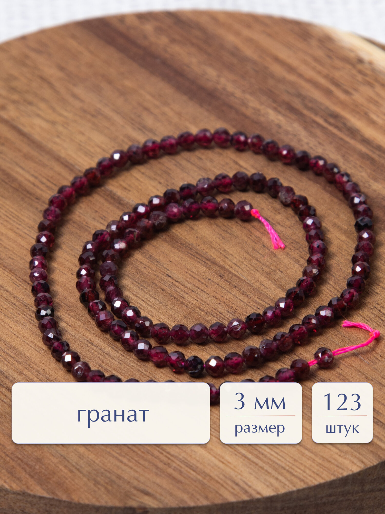 Бусины из натуральных камней Зенит гранат, для рукоделия и создания браслетов, колье и бус