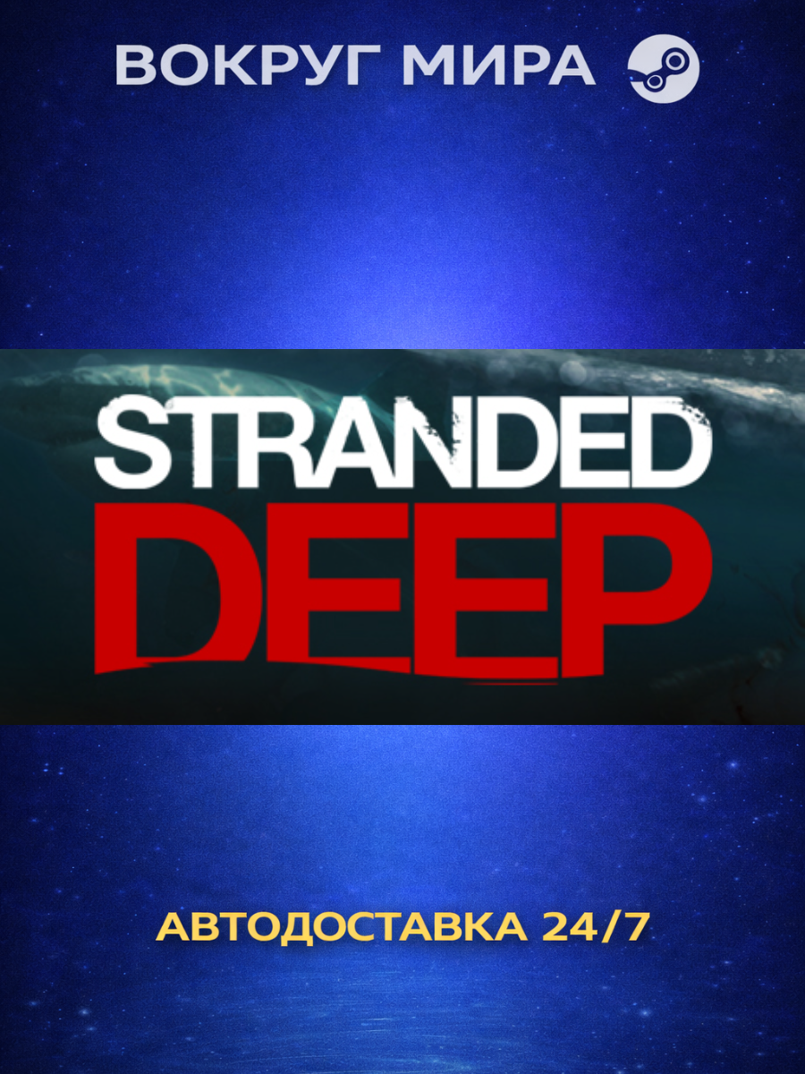 Stranded Deep Подарок для Steam PC (ПК) | Страна Активации Россия | Автовыдача