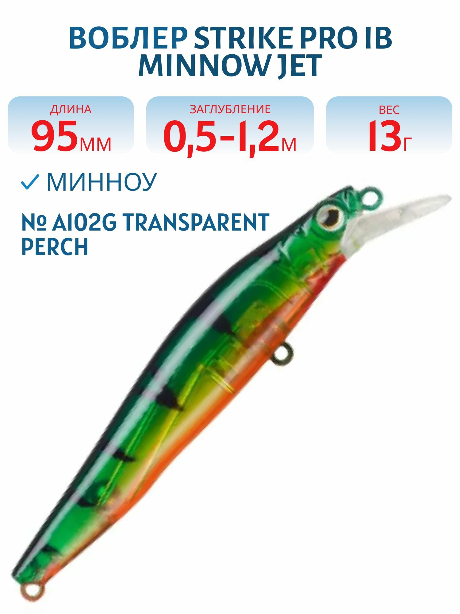 Воблер Минноу Strike Pro IB Minnow JET 95, 95 мм, 13 гр, Заглубление 0,5 м-1,2 м, Тонущий, цвет A102G Transparent Perch