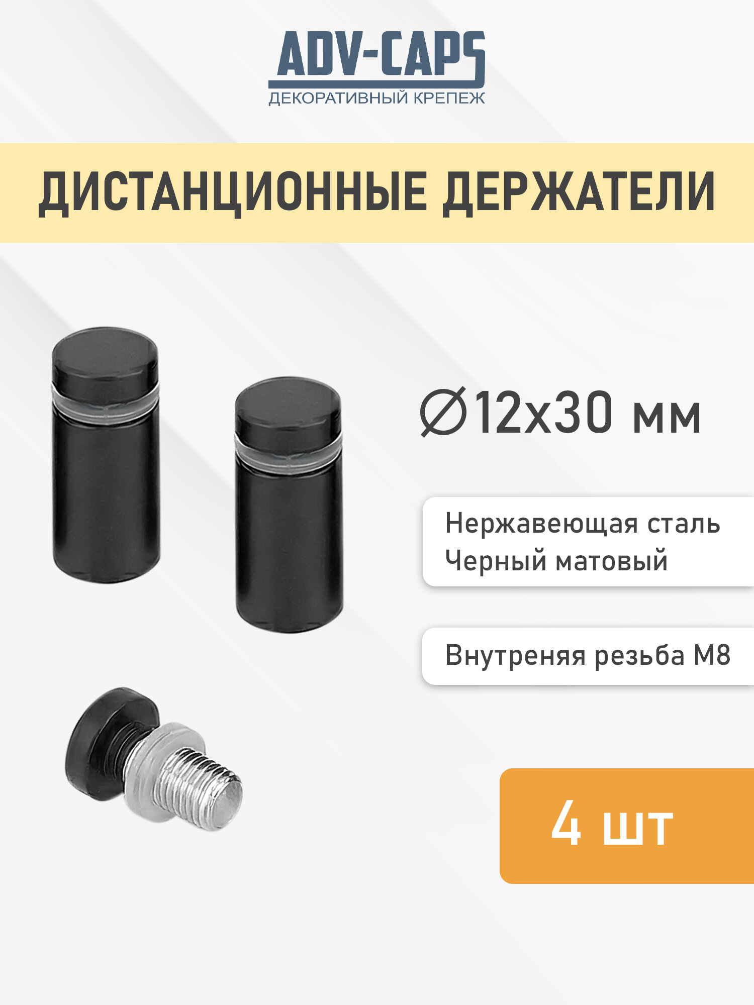 Черный матовый дистанционный держатель 12х30 мм, для табличек, оргстекла, набор 4 штуки
