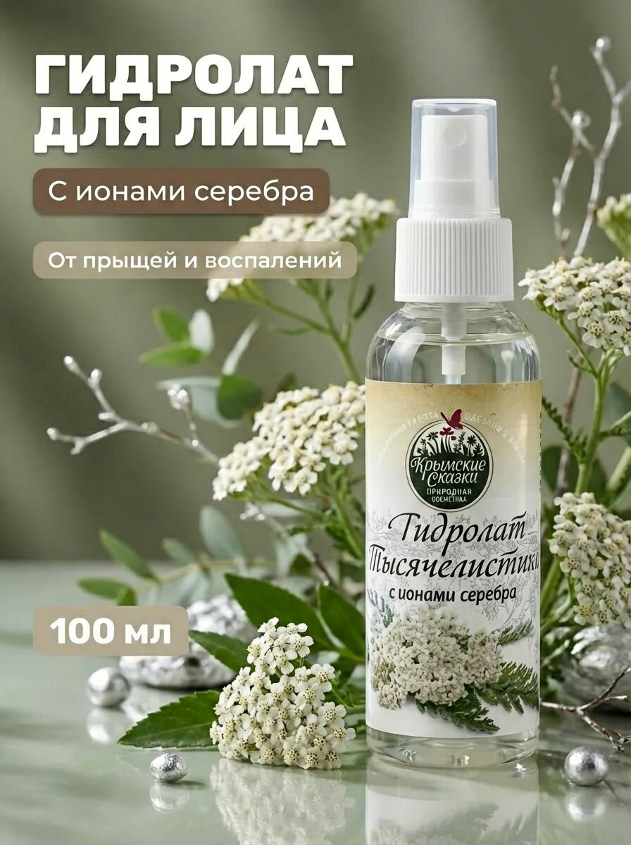 Гидролат Тысячелистника для лица и тела противовоспалительный с ионами серебра натуральный 100% паровой дистиллят, 100 мл