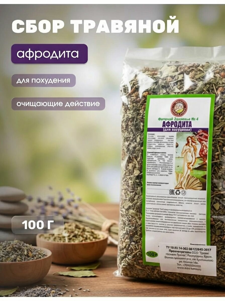 Сбор травяной Афродита для похудения улучшение работы печени почек и кишечника натуральный фиточай 100г