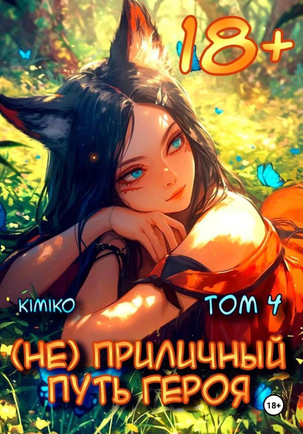 (Не) Приличный путь героя. Том 4 [Цифровая книга]