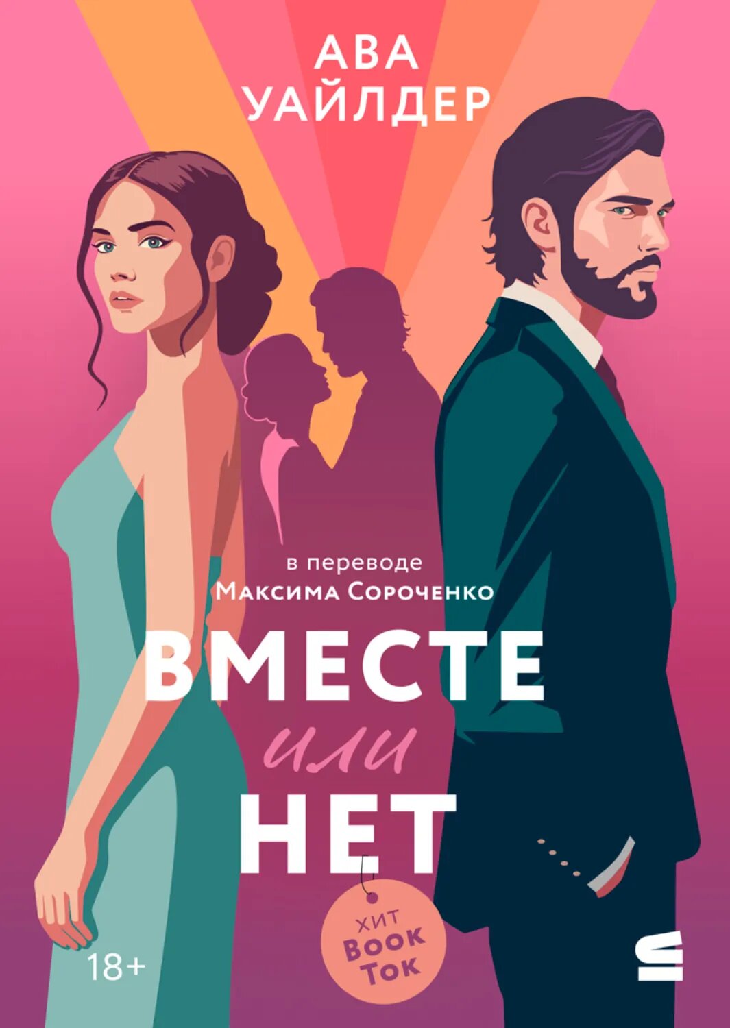 Вместе или нет [Цифровая книга]