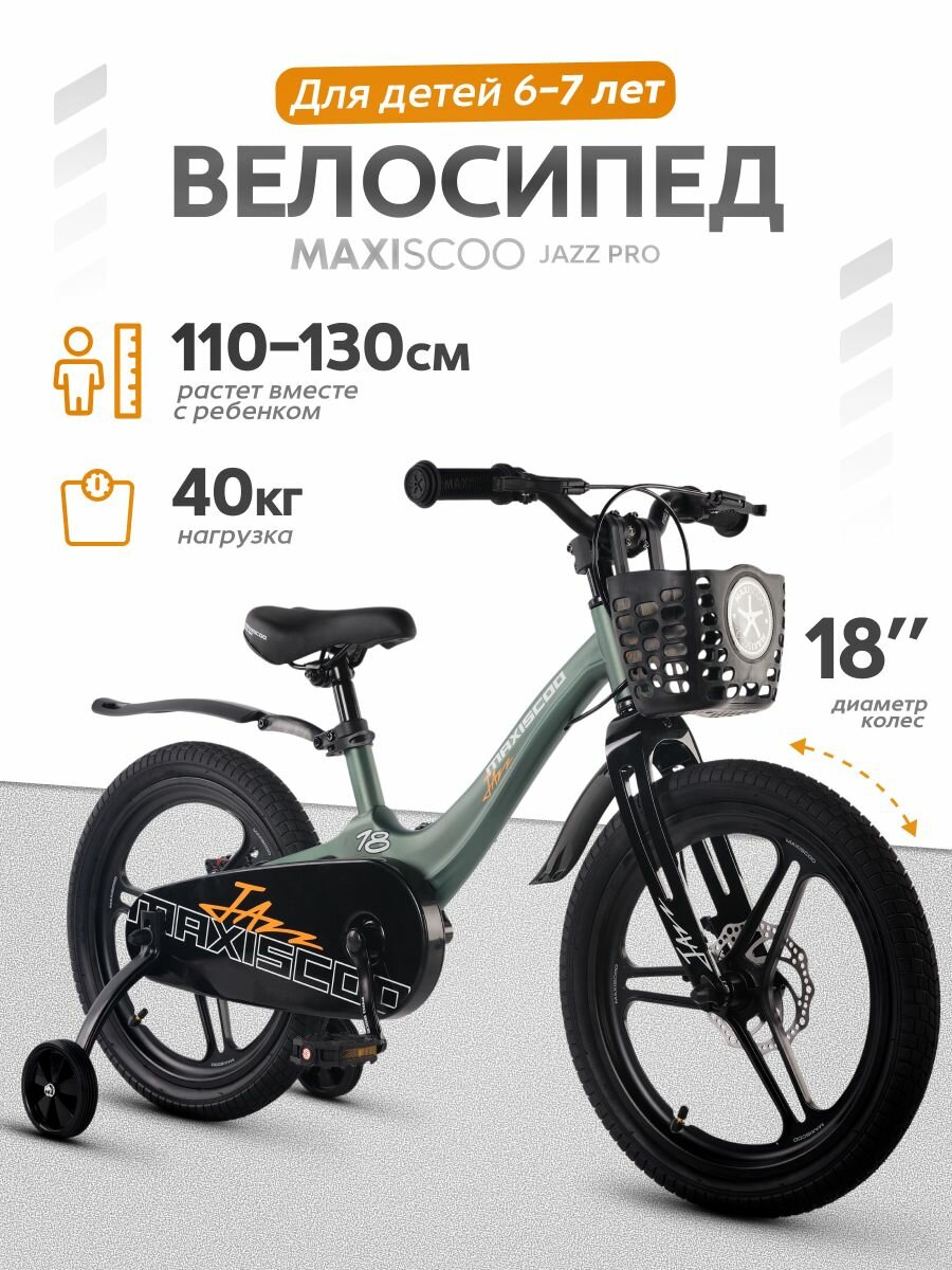 Велосипед детский двухколесный Maxiscoo JAZZ PRO 18 (2026) MSC-J1854P