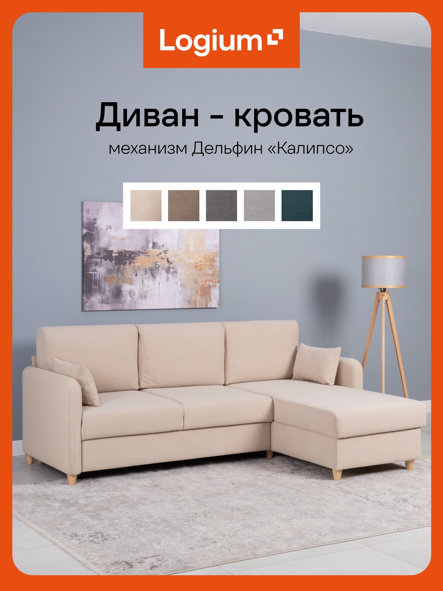 Диван угловой Норман Арт. ТД 730 Leonardo 02 (бежевый), 232х165х91см, механизм дельфин, велюр