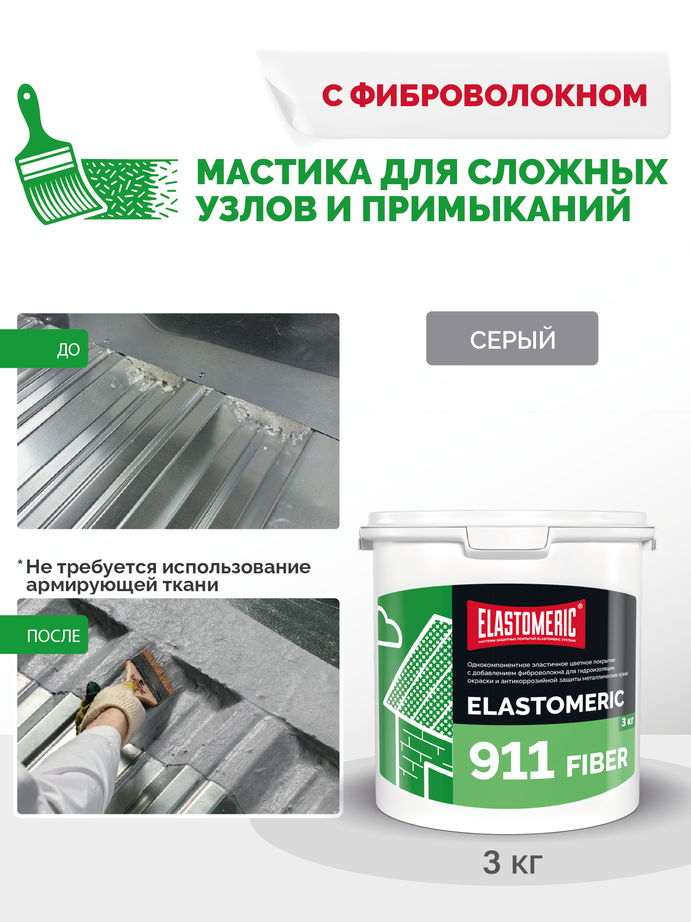 Гидроизоляционное эластичное покрытие с фиброволокном для металлических кровель, сигнально серый, 3 кг