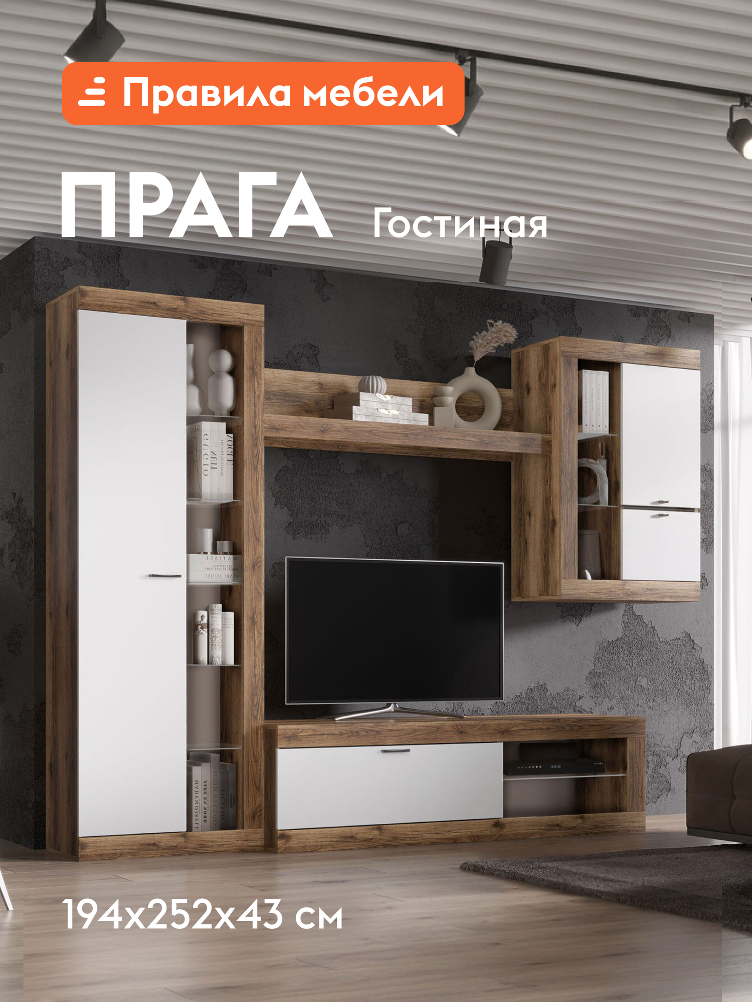 Гостиная комплект Прага Миди, ТВ-тумба, шкаф-витрина, настенная полка, 285.2х42.6 см, Дуб Делано / Белый гладкий Без подсветки