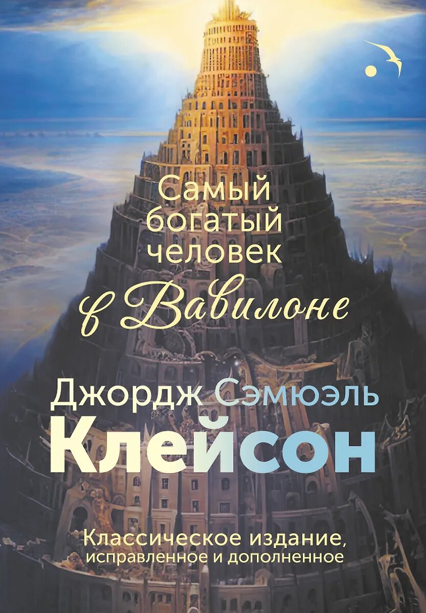 Практическое руководство АСТ Самый богатый человек в Вавилоне. Классическое издание, исправленное и дополненное, Клейсон Дж. 2025 г.