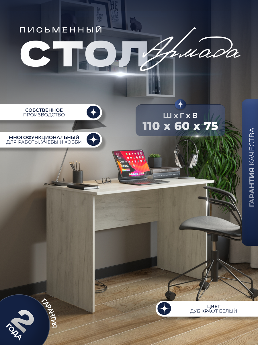 Стол компьютерный письменный "Армада" дуб крафт белый, 1100х596х750 мм.