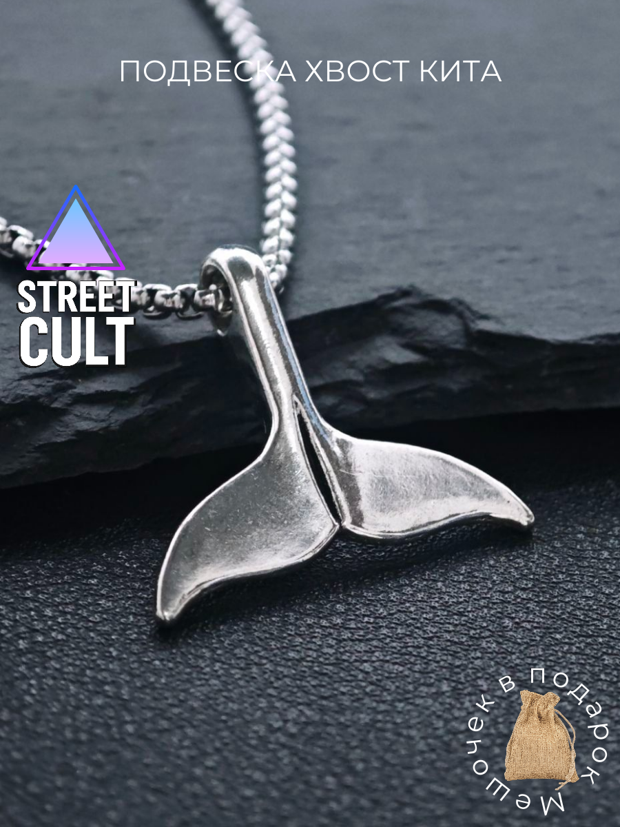 Подвеска Street Cult