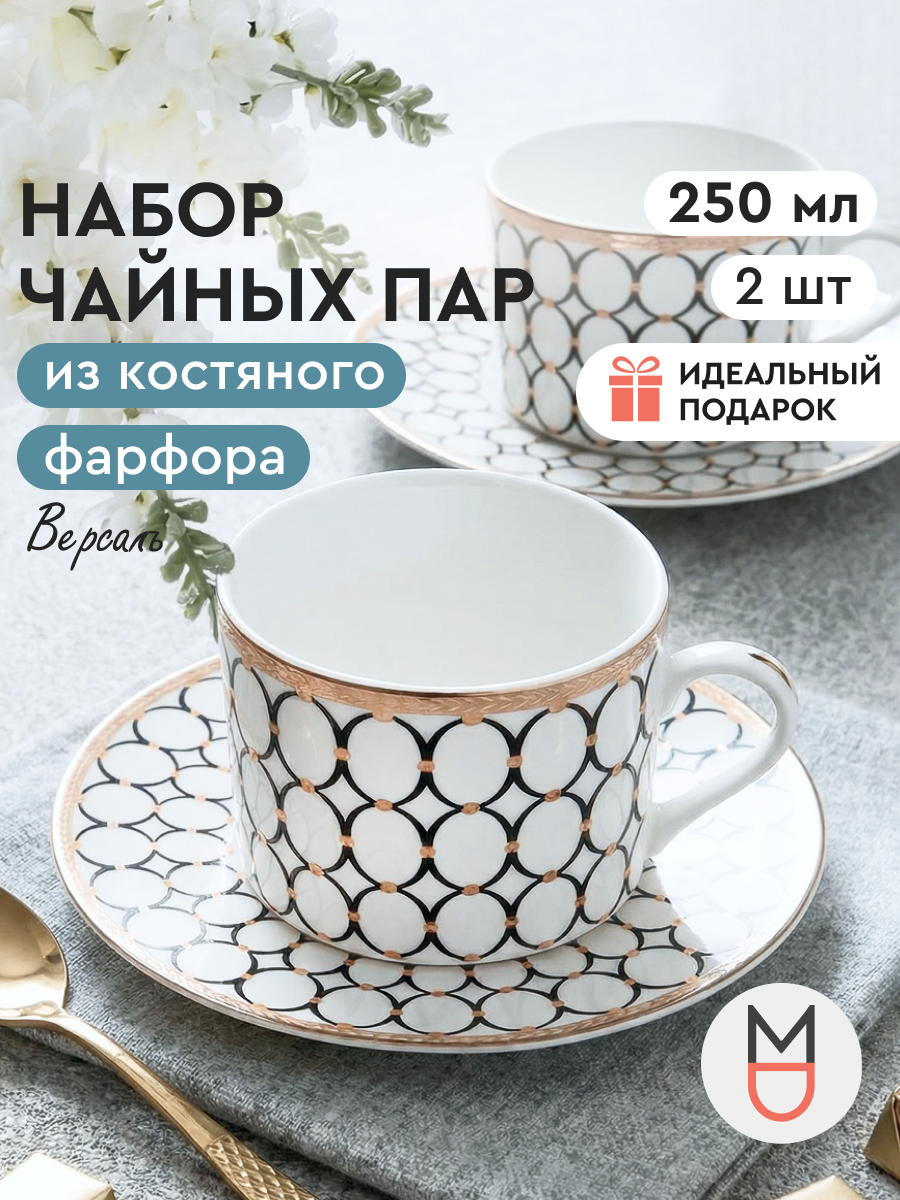 Чайная пара "Версаль", фарфор 250 мл, на 2 перс.