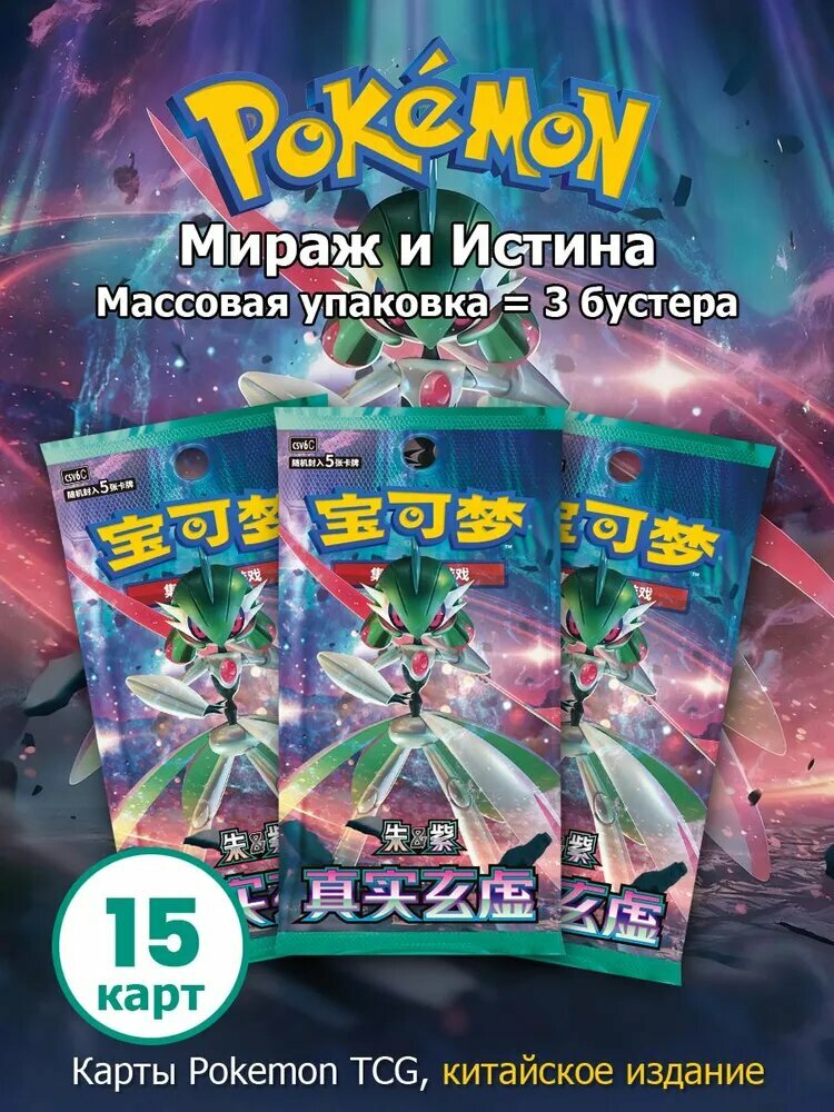 Pokemon : 3 бустера 15 шт карточки, Мираж и Истина Scarlet & Violet ex Packs Cards csv6C (китайский версия)