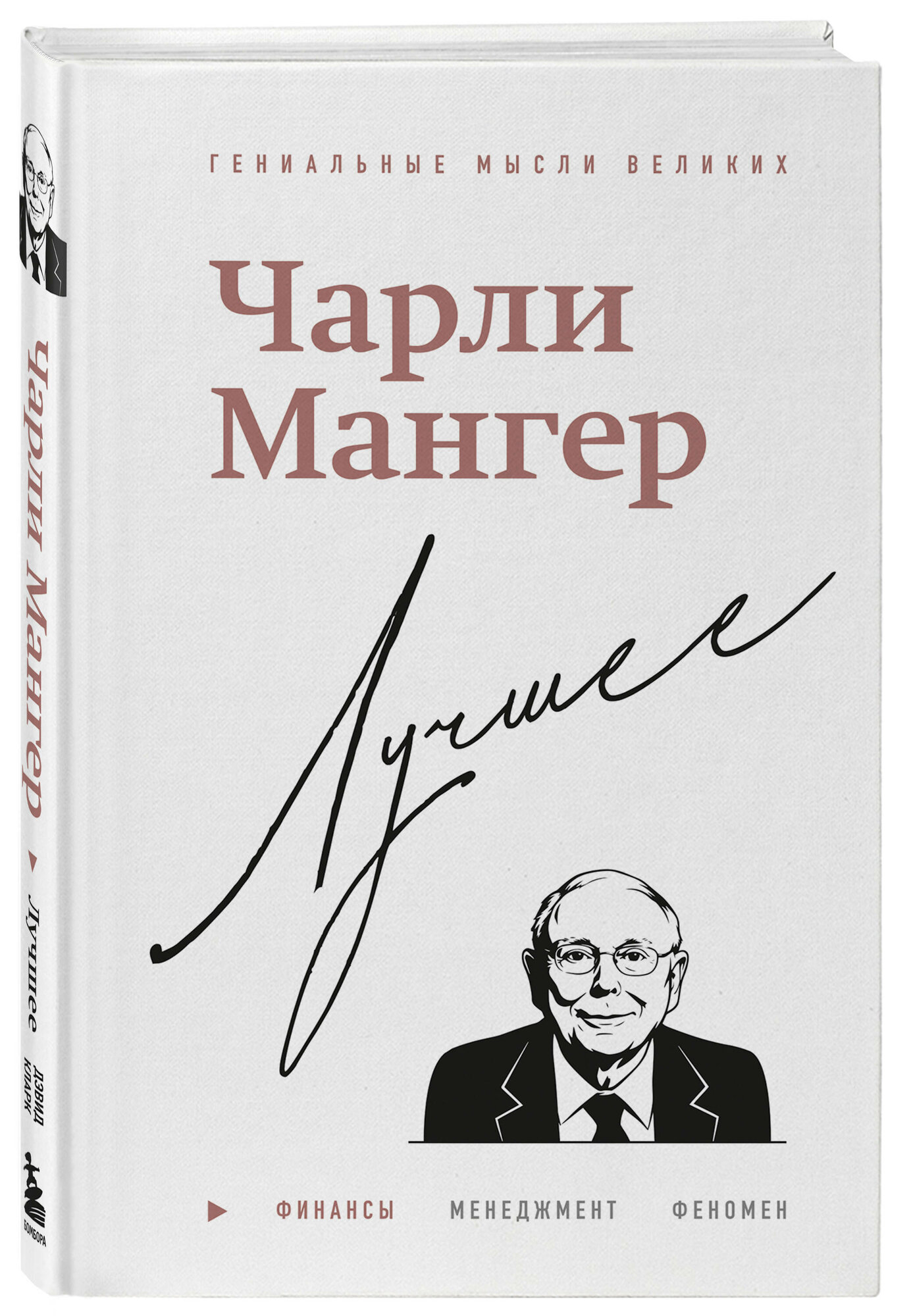 Кларк Д. Чарли Мангер. Лучшее