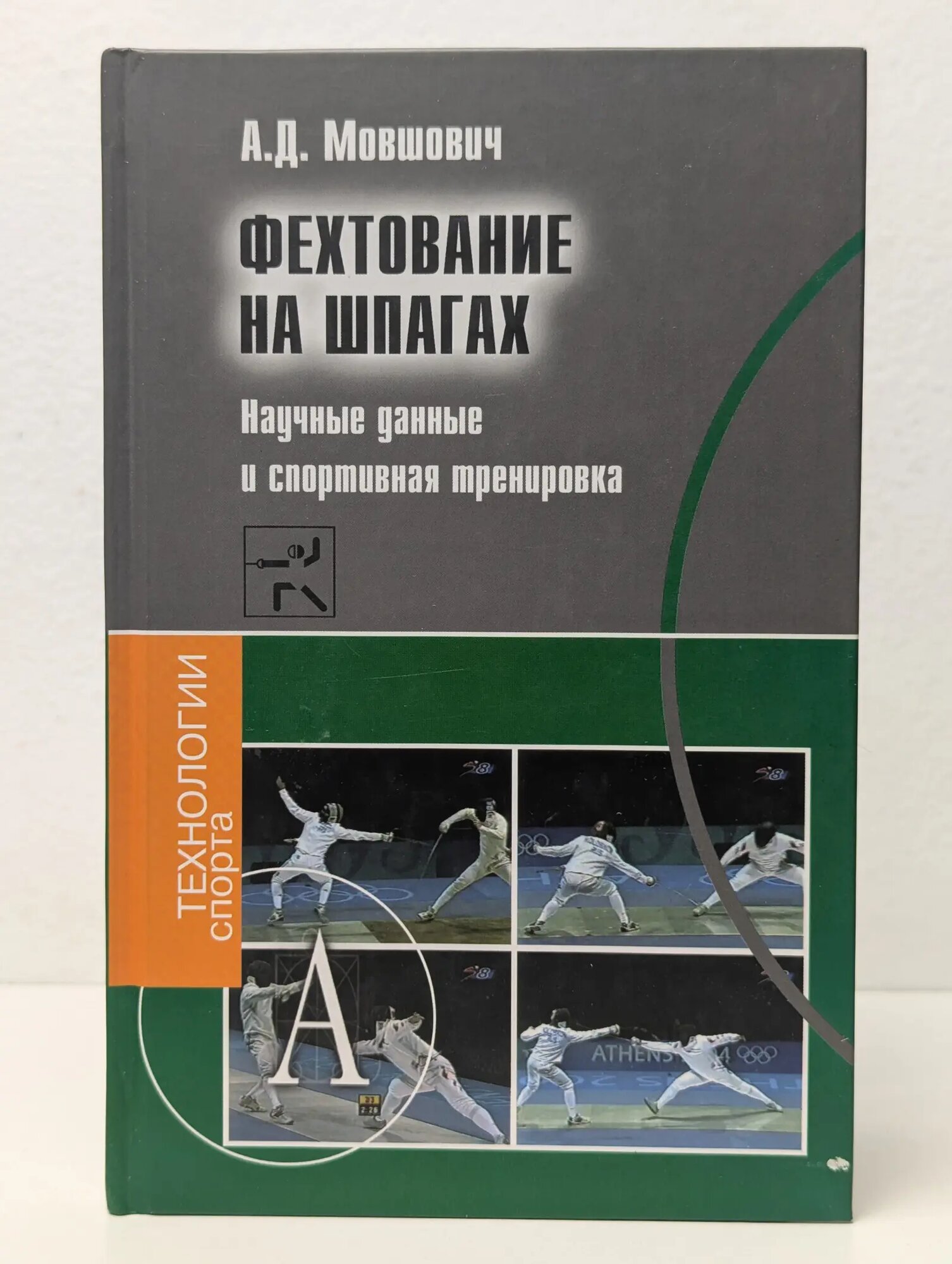 Технологии спорта. Фехтование на шпагах. Научные данные и спортивная тренировка Мовшович Алек Давыдович 2008