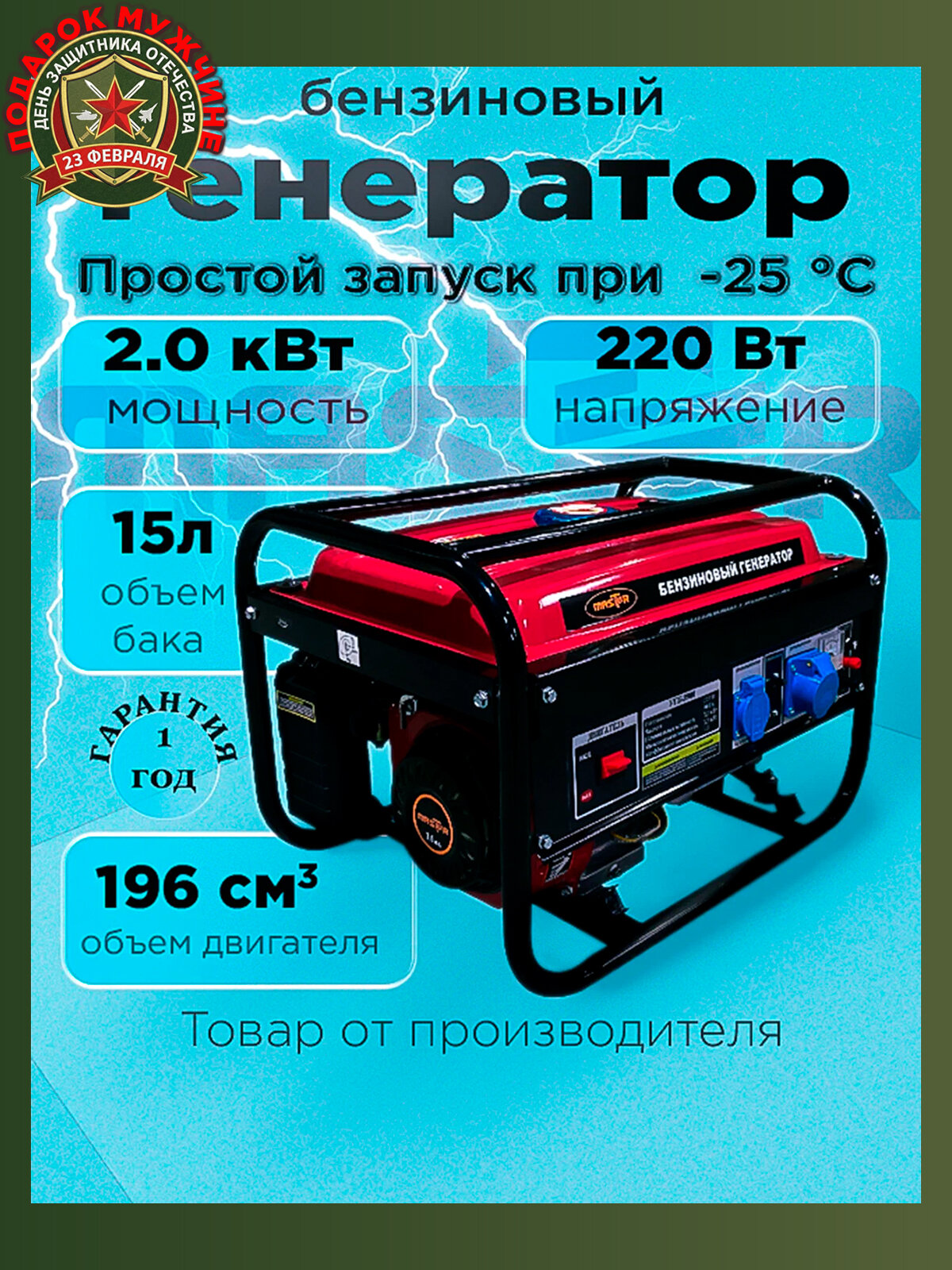 Генератор бензиновый электростанция, 2.2 кВт, 4 такта, 1 розетка 220 В, ручно запуск, синхронный.