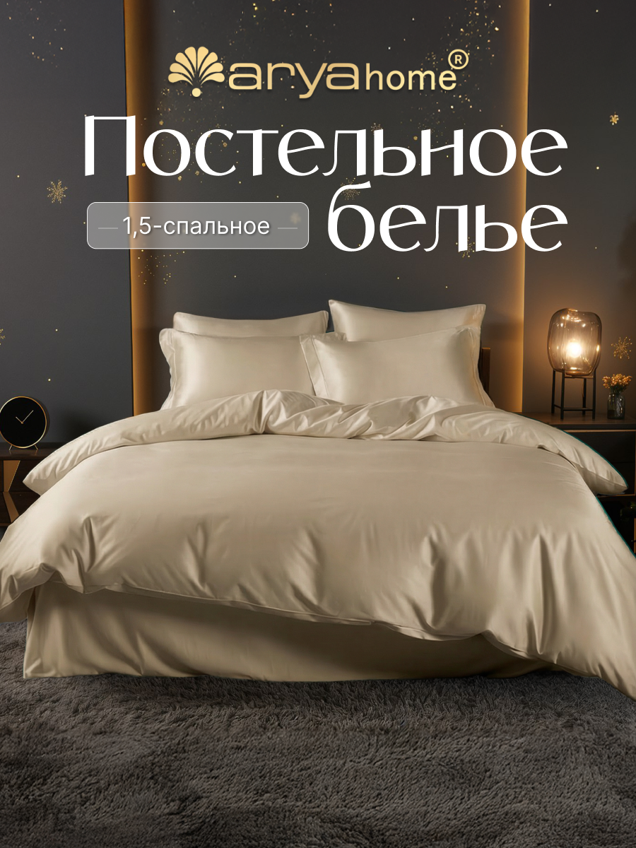 Постельное белье комплект 1,5 спальный Arya VIP однотонный сатин бежевый