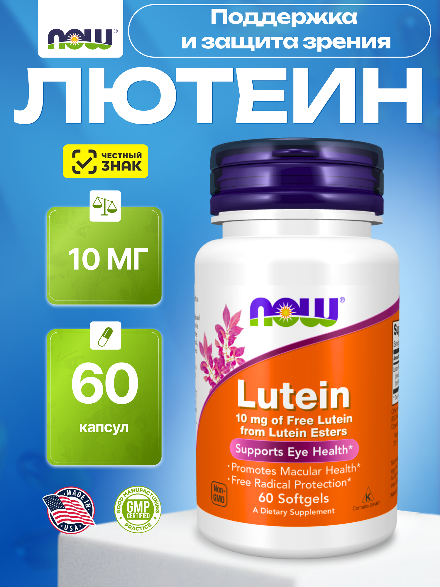 NOW Lutein 10 mg, Лютеин, поддержание здорового зрения, 60 капсул
