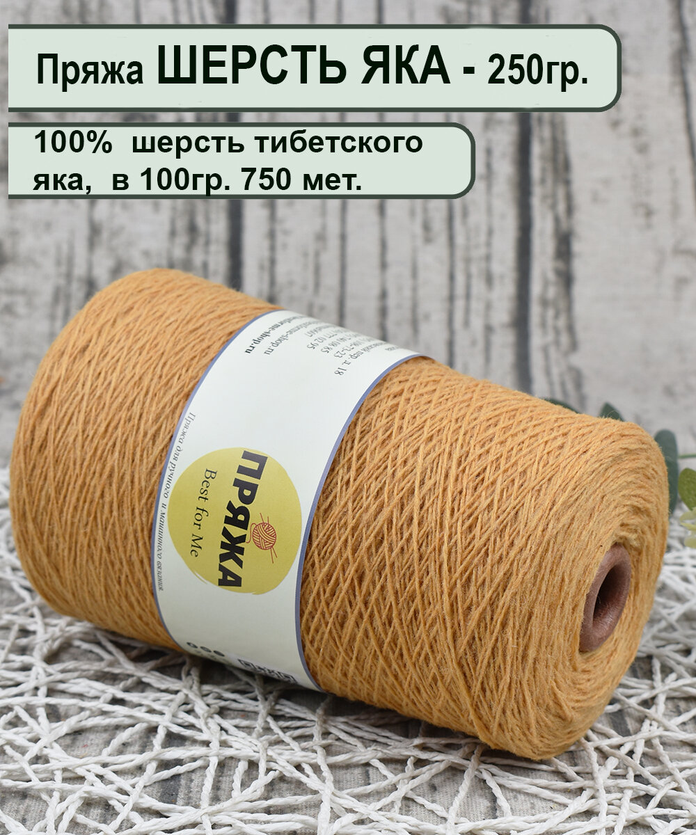 Пряжа на бобине - 100% Шерсть ЯКА, в 100гр. - 750 мет, цв.536 СВ. Подсолнух (вес бобины 250гр.)