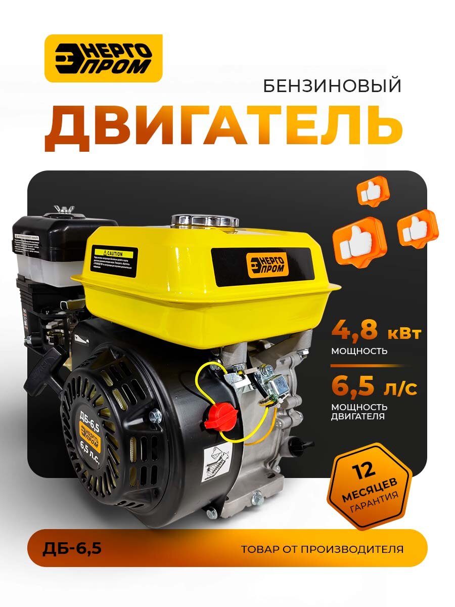 Двигатель бензиновый 4х-тактный,6,5л. с, мощность 4,8кВт "энергопром"ДБ-6,5 ВАЛ 20ММ STANDART 196 см
