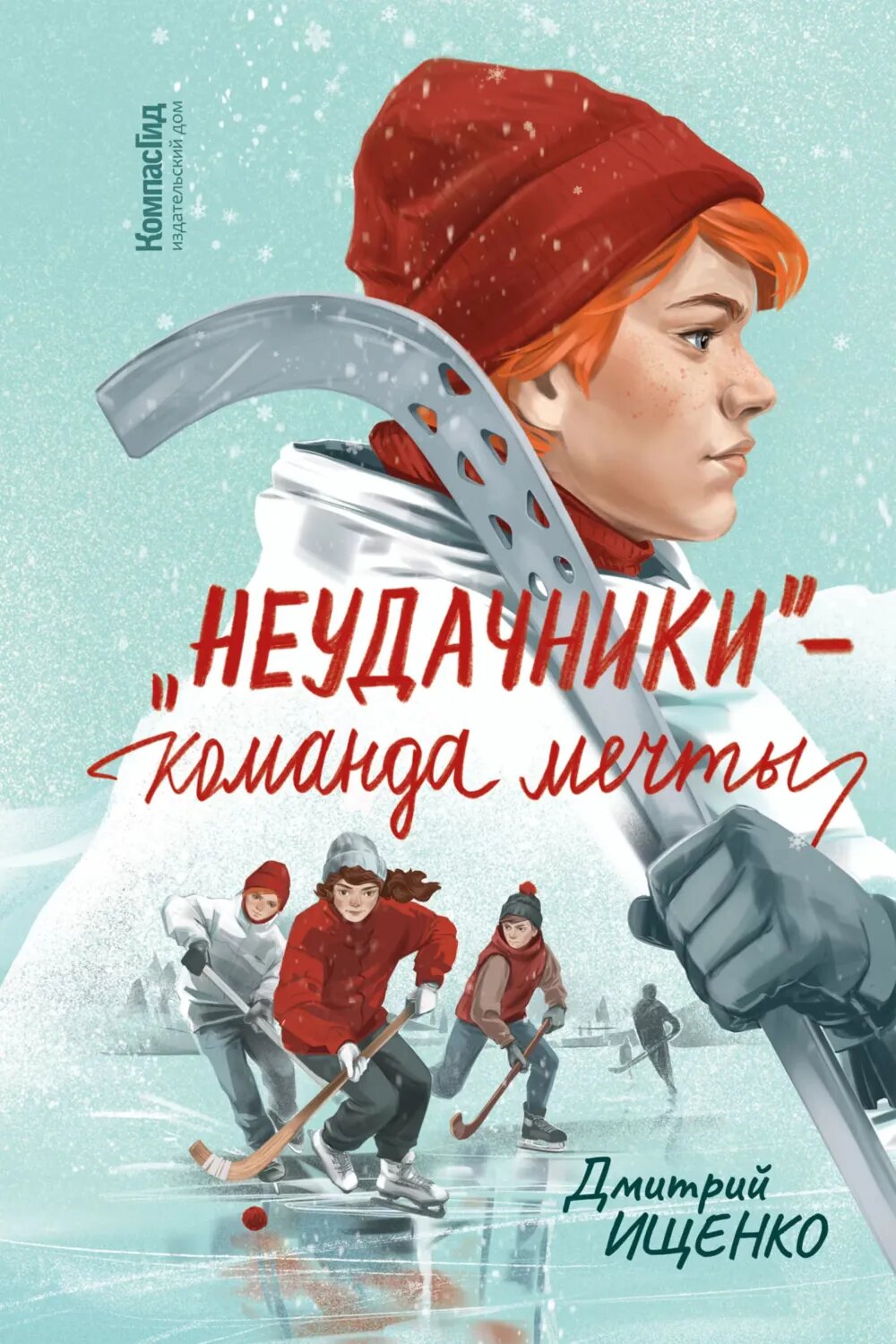 «Неудачники» – команда мечты [Цифровая книга]