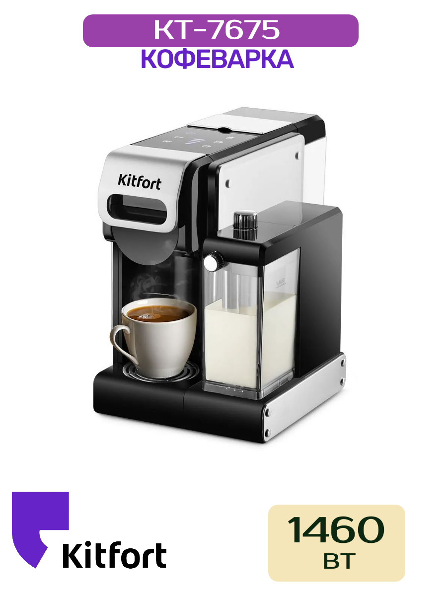 Кофеварка Kitfort КТ-7675, "3 в 1", приготовление эспрессо, капучино, американо