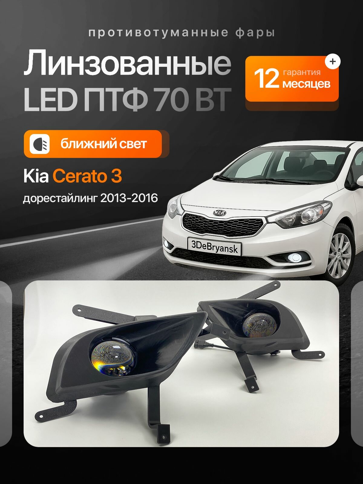 LED птф 70W противотуманные фары Kia Cerato 3 дорестайлинг