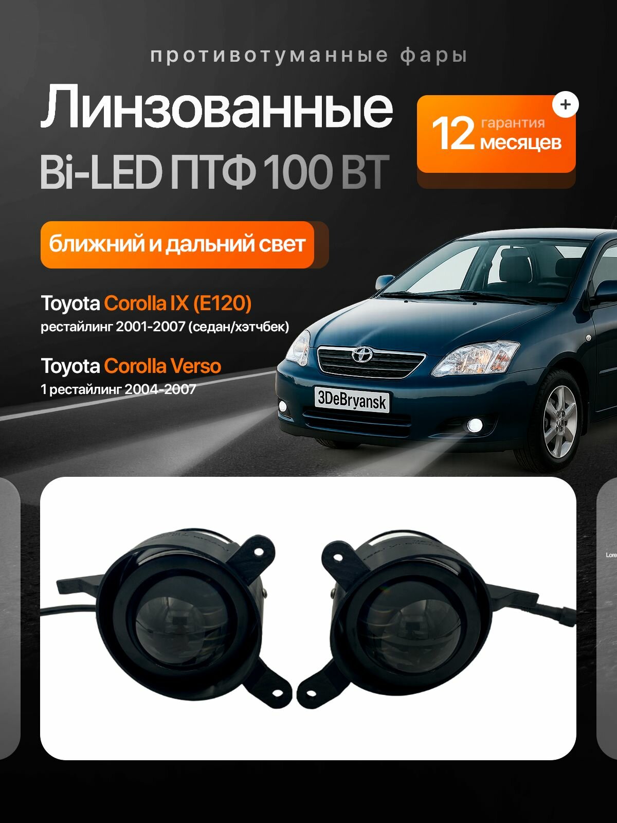 LED птф 100W противотуманные фары Toyota Corolla 9 рестайлинг