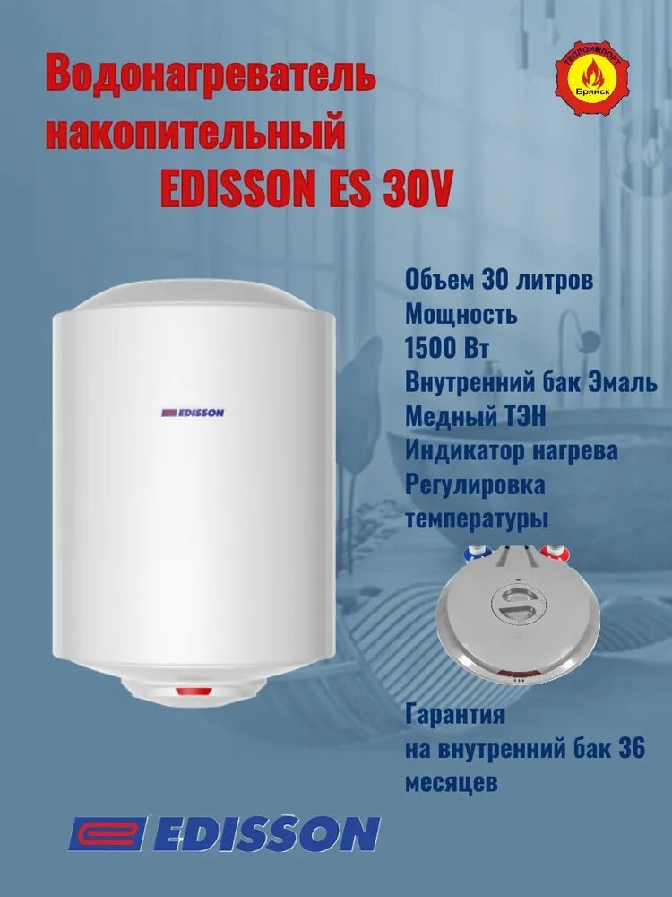 Накопительный электрический водонагреватель Edisson ES 30 V, бак эмаль
