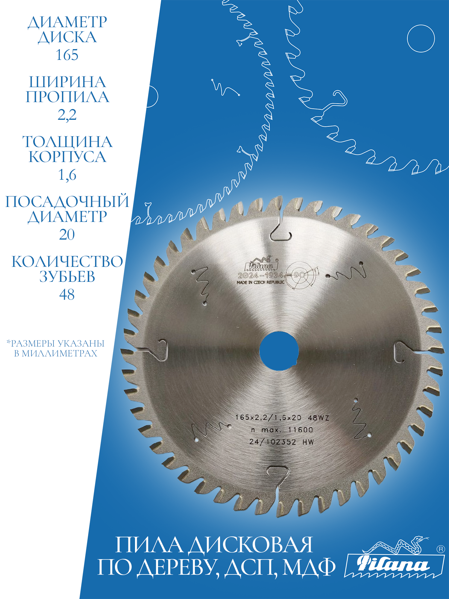 Диск пильный профессиональный "Pilana" по дереву, дсп, мдф 165х2,2/1,6х20 z48 WZ (Чехия)