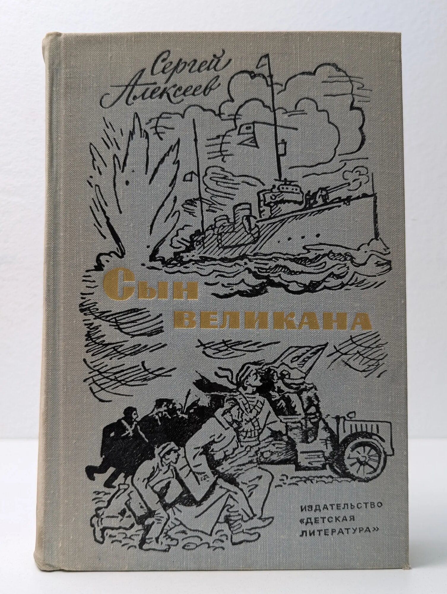 Сын великана Алексеев Сергей Петрович 1973