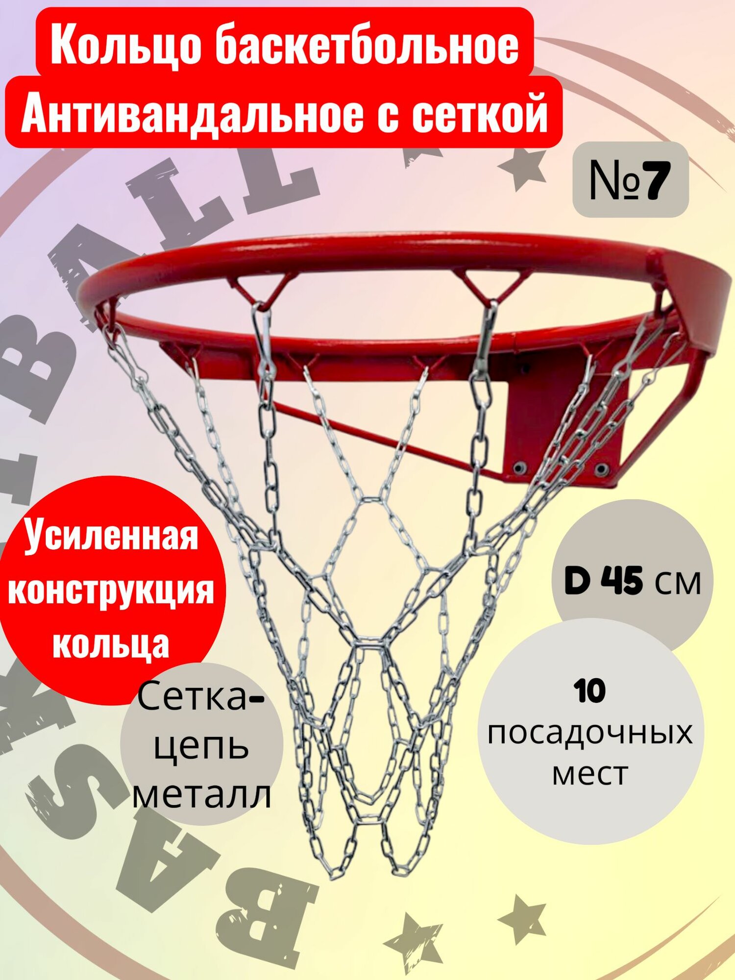 Кольцо антивандальное баскетбольное №7 d-450мм, на 10 посадочных мест с антивандальной сеткой 3мм короткое звено