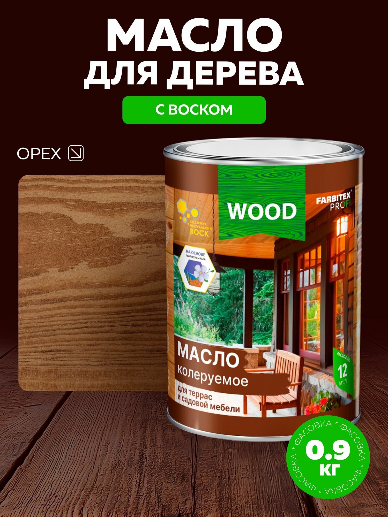Масло для дерева 0,9 л цвет Орех FARBITEX профи WOOD, масло для террас и мебели с воском